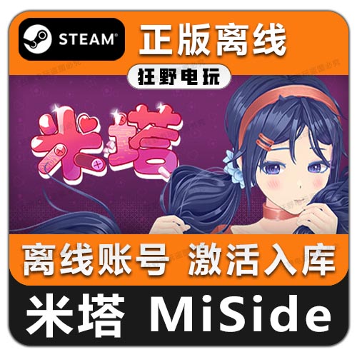 米塔 MiSide STEAM离线游戏 全DLC 包更新 可激活入库-Taobao