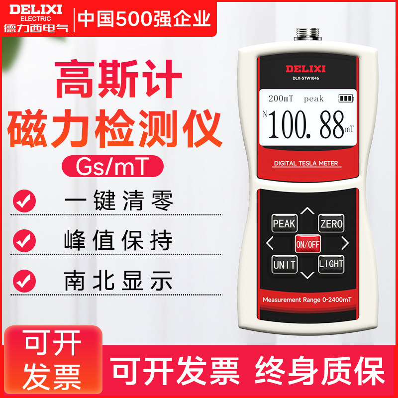 德力西高斯计DLX-STW1044/1045/1046测磁场磁力强度检测特斯拉计