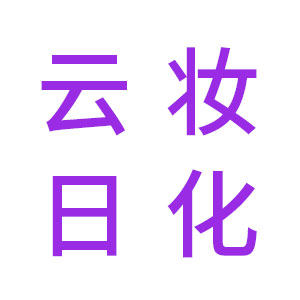 云妆日化