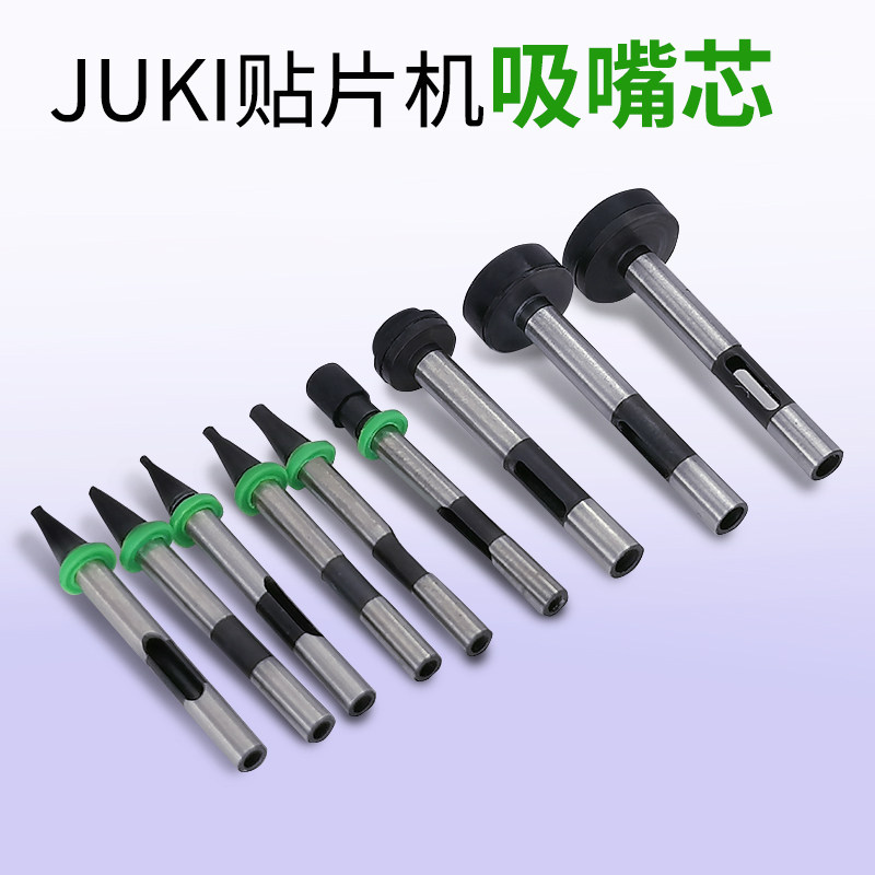 JUKI 2050 2070 RS-1贴片机501 502 503 504 505 506 507吸嘴芯