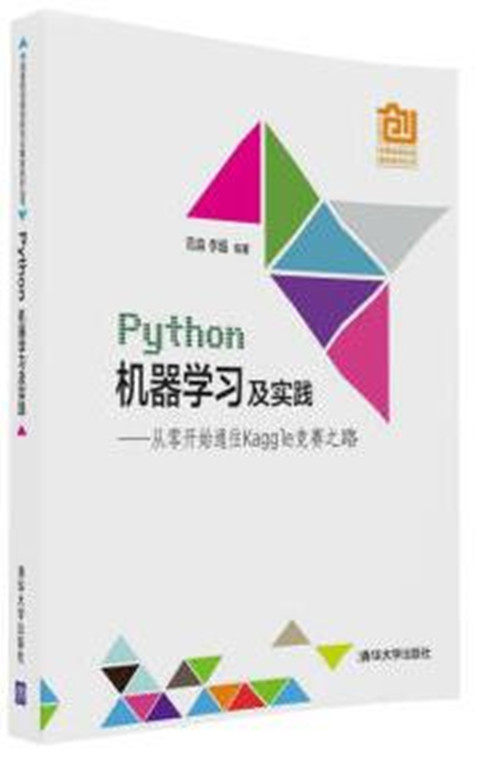 (正版新书)Python机器学习及实践：从零开始通往Kaggle竞赛之路97-Taobao