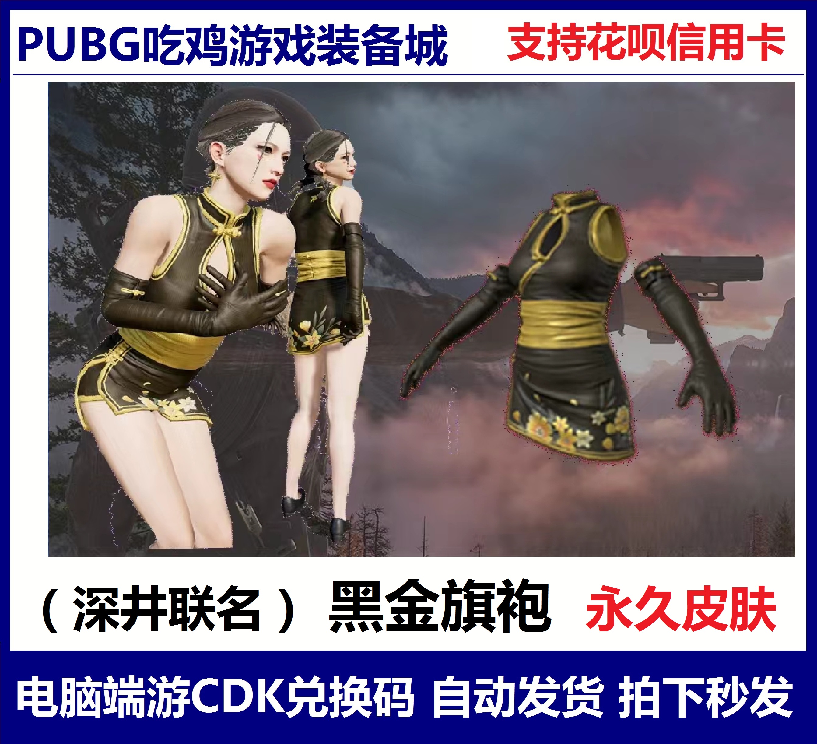 PUBG绝地求生黑金旗袍永久皮肤steam吃鸡游戏电脑端游发CDK兑换码-Taobao