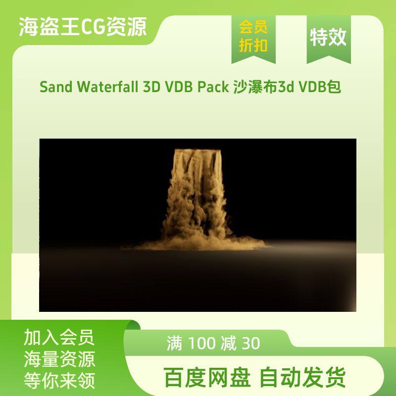 虚幻UE5.3-5.5 Sand Waterfall 3D VDB Pack：打造电影级沙石流瀑布特效，你也能成为CG大师！-AI绘画-淘宝好物网