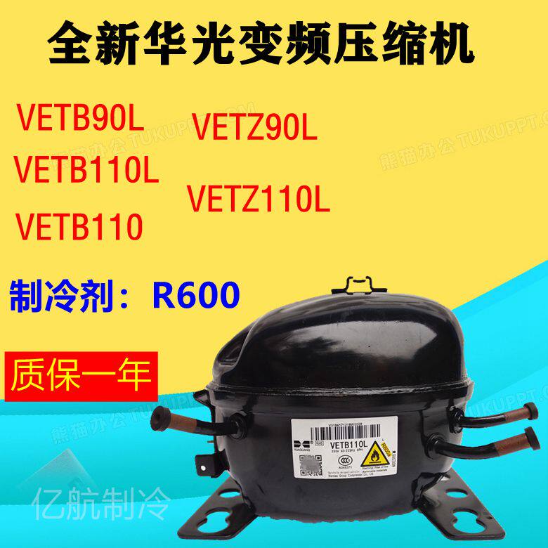 华光变频压缩机VETB系列VETZ110L适用家用冰箱压缩机替换