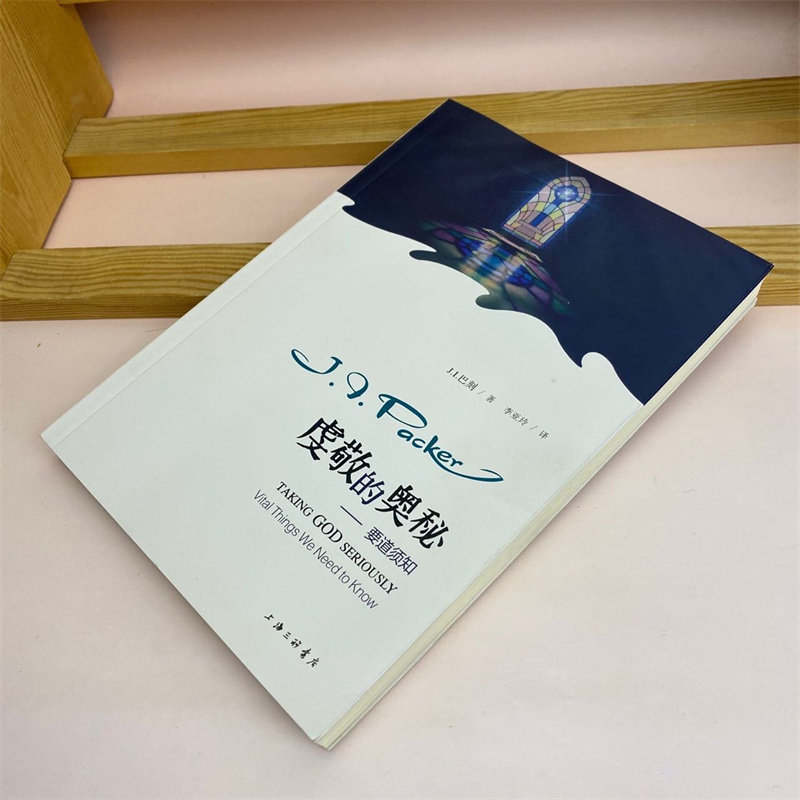 📖揭秘虔敬的奥秘！巴刻系列《认识神》带你走进软弱之道 -基督教-淘宝好物网