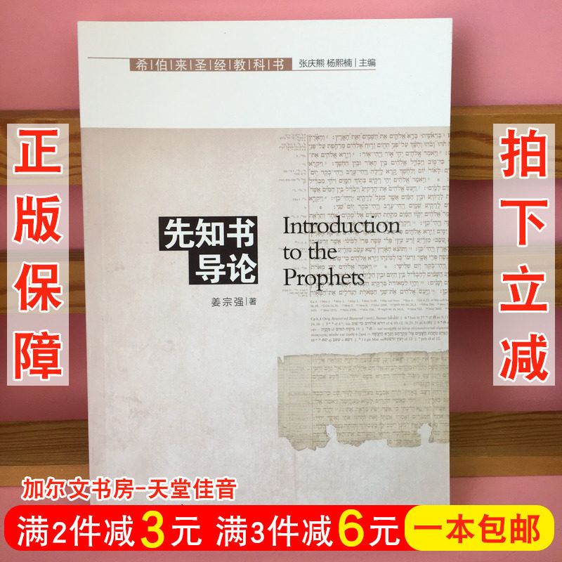希伯来sj教科书系列《先知书导论》：姜宗强带你深入解读圣经奥秘！📚📖-基督教-淘宝好物网
