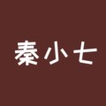 秦小七图文工作室