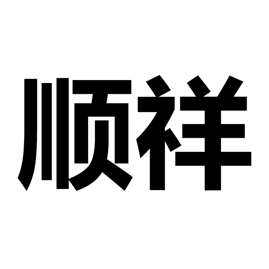 南京顺祥纸制品
