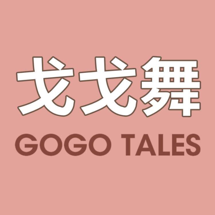 GOGO TALES戈戈舞企业店