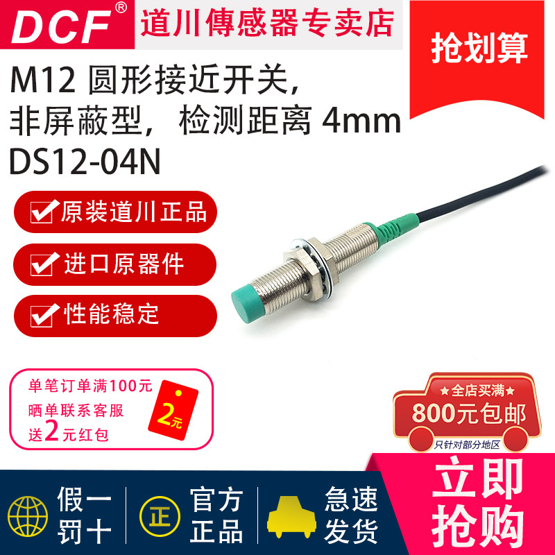 DS12-04N，DS12-04N2/P/P2原裝DCF道川M12非齊平型圓形接近