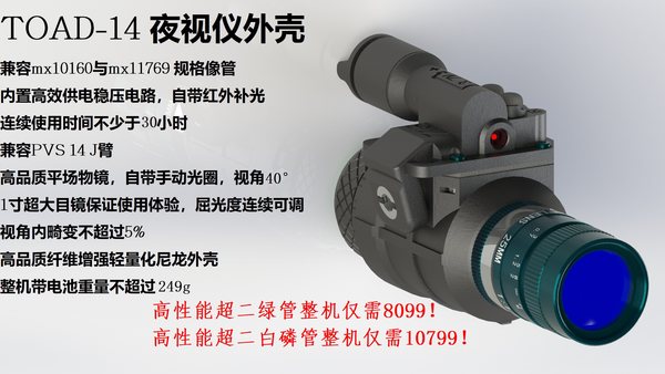 TOAD 14 轻量化 蛤14 夜视仪 PVS高性能 三代 超二代 夜视仪外壳