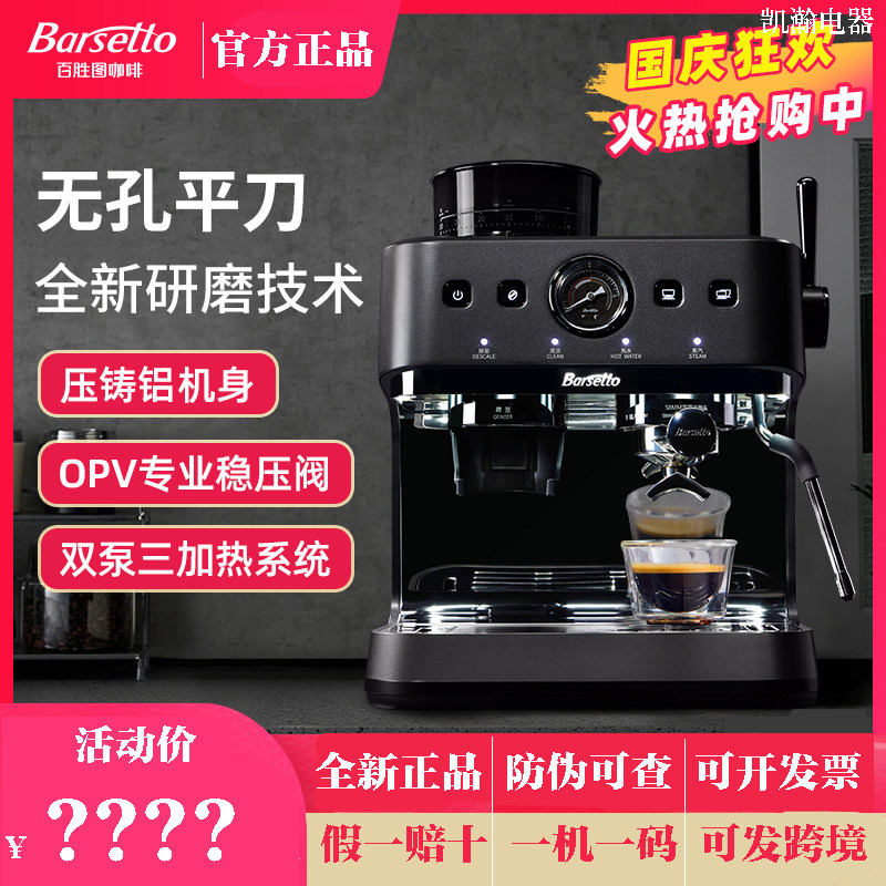 Barsetto百胜图BAE03意式咖啡机 家用商用双泵现研磨一体机 石墨黑米白色可选