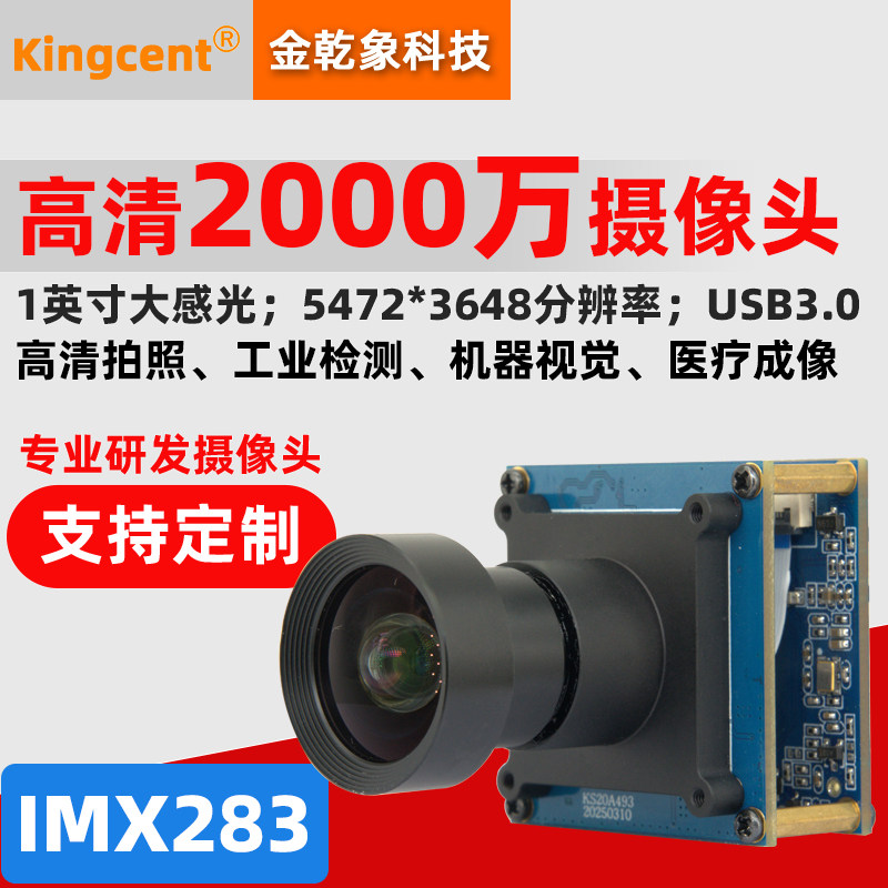 IMX283一英寸感光高清2000万USB3.0工业摄像头模组模块美容仪拍照