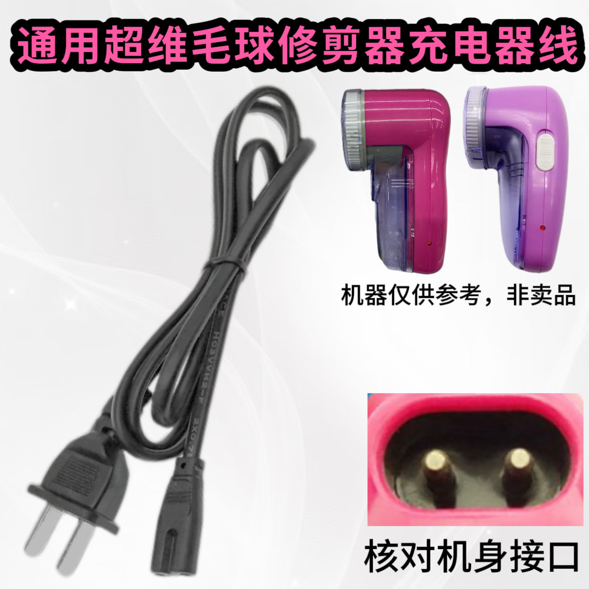 适用超维毛球修剪器充电器线CW-2588 2688 2788 2858 2988 8801