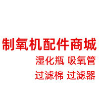 制氧机配件商城y