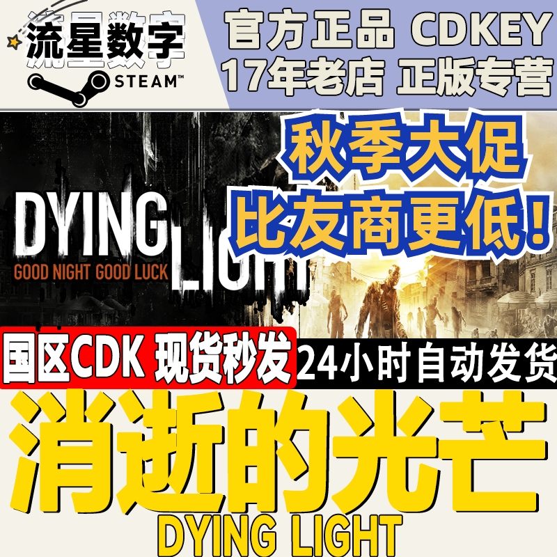 Steam正版国区KEY 消逝的光芒1 Dying Light信徒加强版 决定版CDK-Taobao