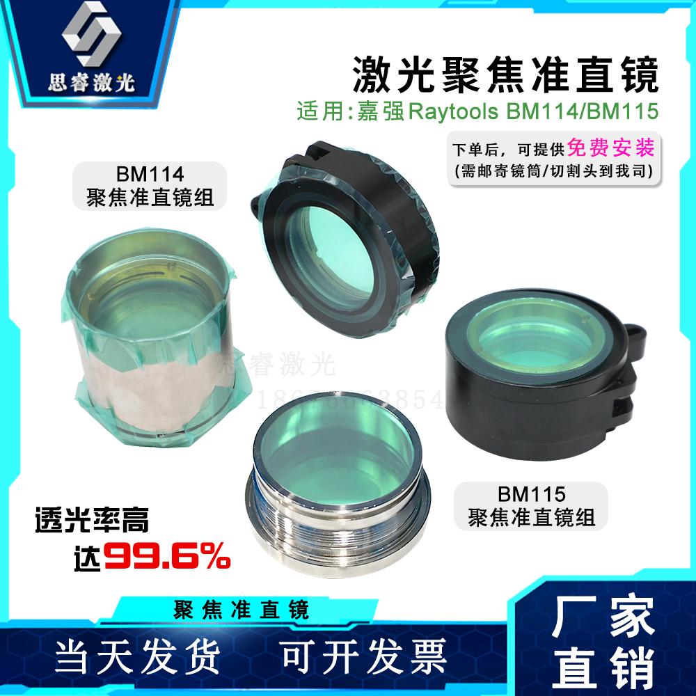 Raytools嘉强激光聚焦镜片BM114 bm115准直镜组件D37F100/150/200