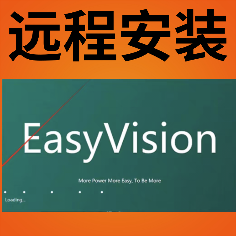 EasyVision12.15通用视觉软件 永久版类似VisionMaster,Visionpro