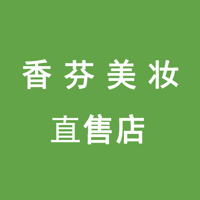 香芬美妆直售店