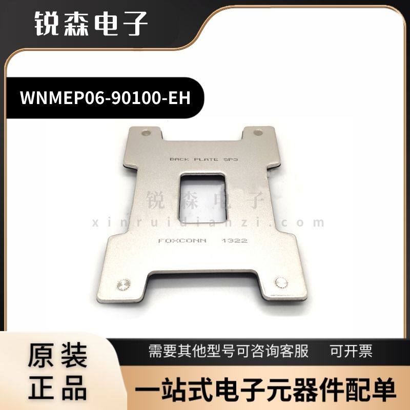 全新原装 富士康 WNMEP06-90100-EH SP3 CPU 支架五金背板 带螺丝