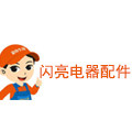 闪亮聚约配件店