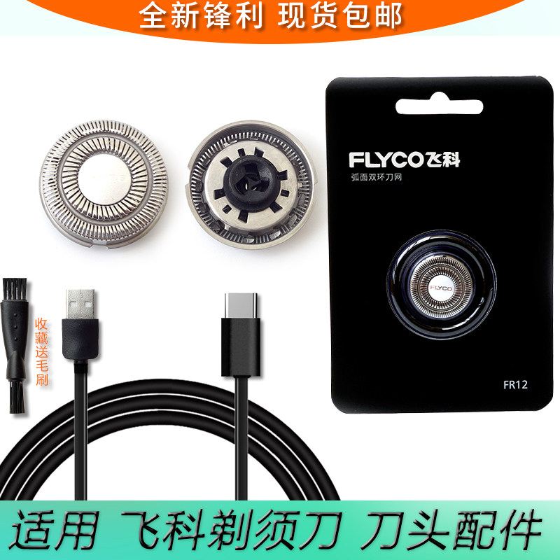 适用飞科电动剃须刀FS966 FS968 FS965刀头刀片刀网充电器充电线-Taobao