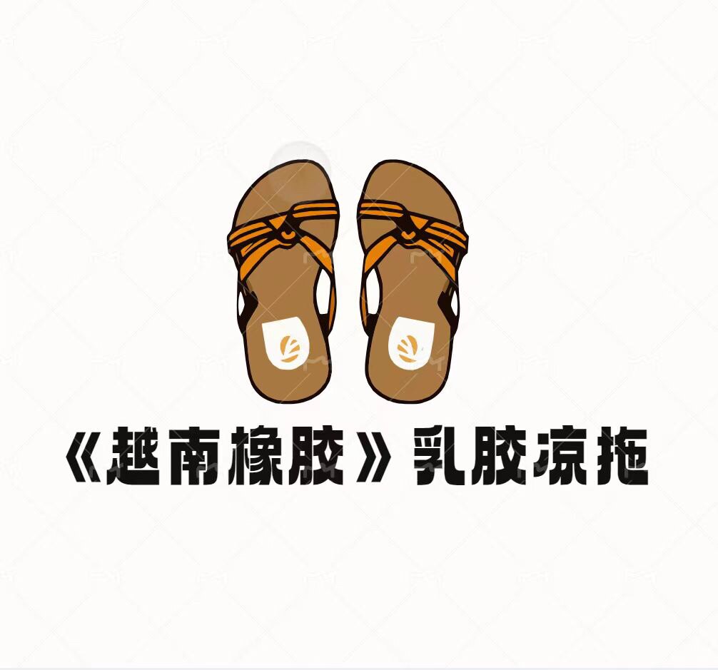 《越南橡胶》乳胶凉拖鞋