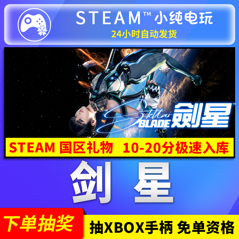 Steam正版 剑星StellarBlade国区礼物激活码剑星cdk剑星steam版pc