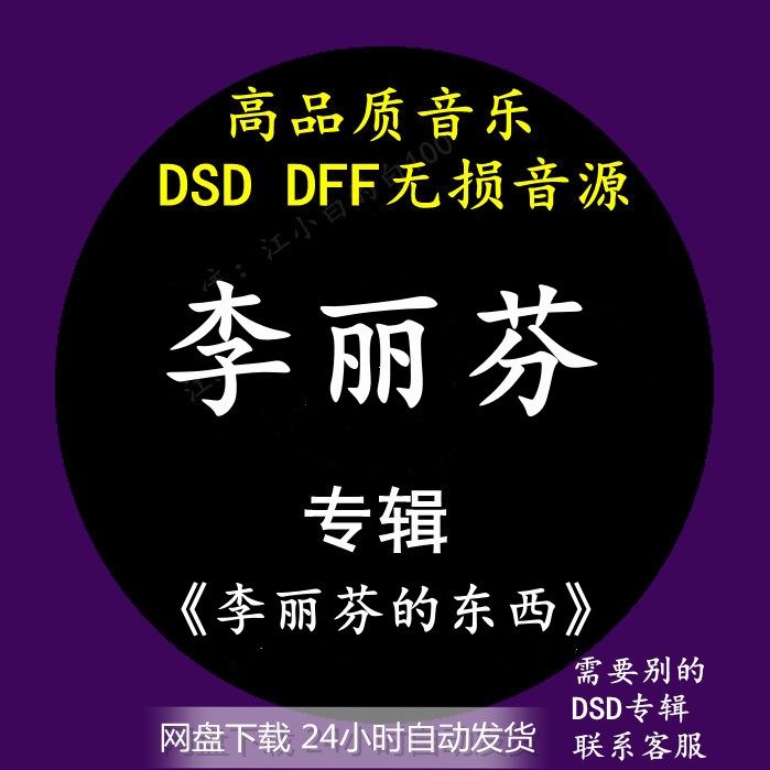 李丽芬音乐专辑：《李丽芬的东西》 DSD/DFF无损高品质音源下载-Taobao