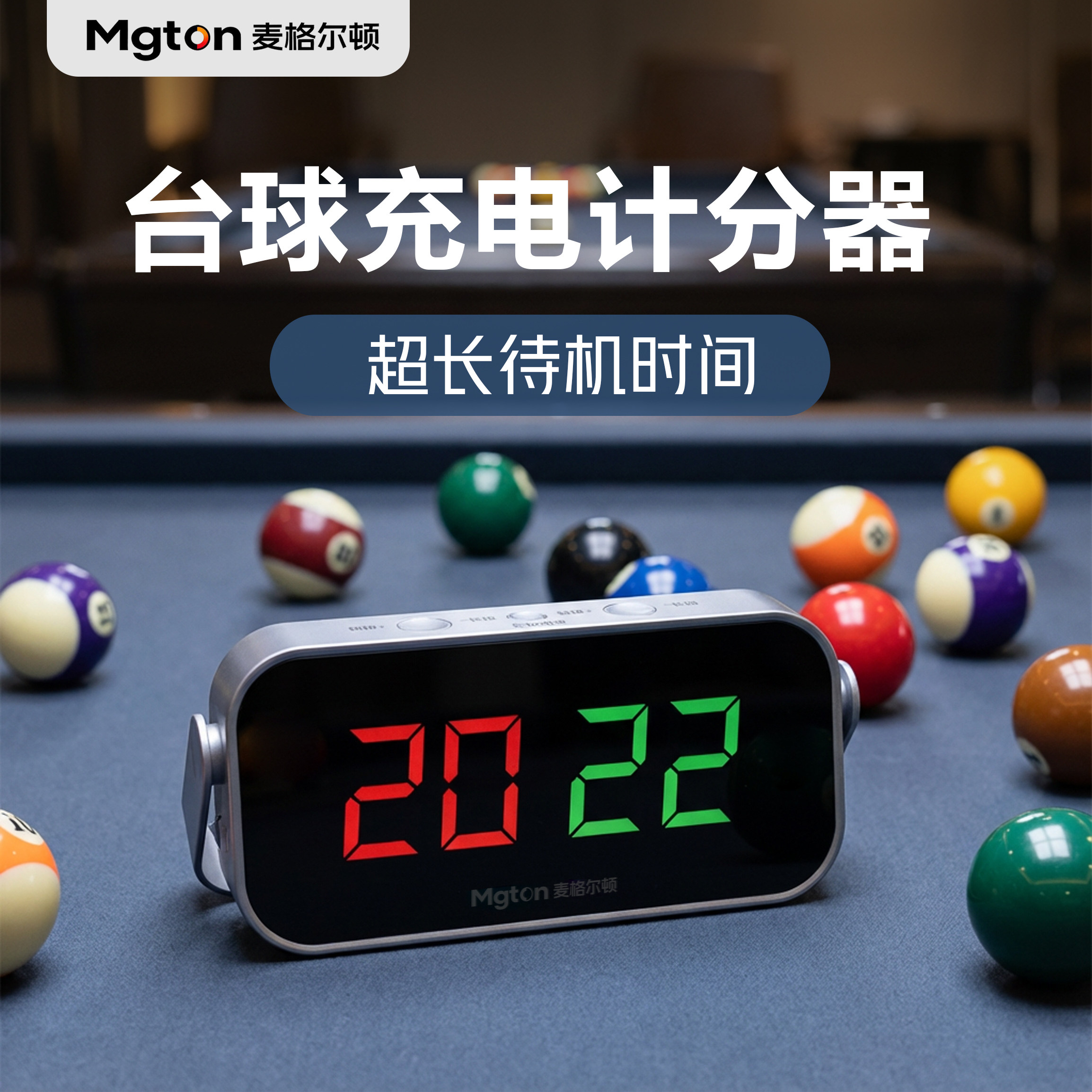 台球计分器品牌店