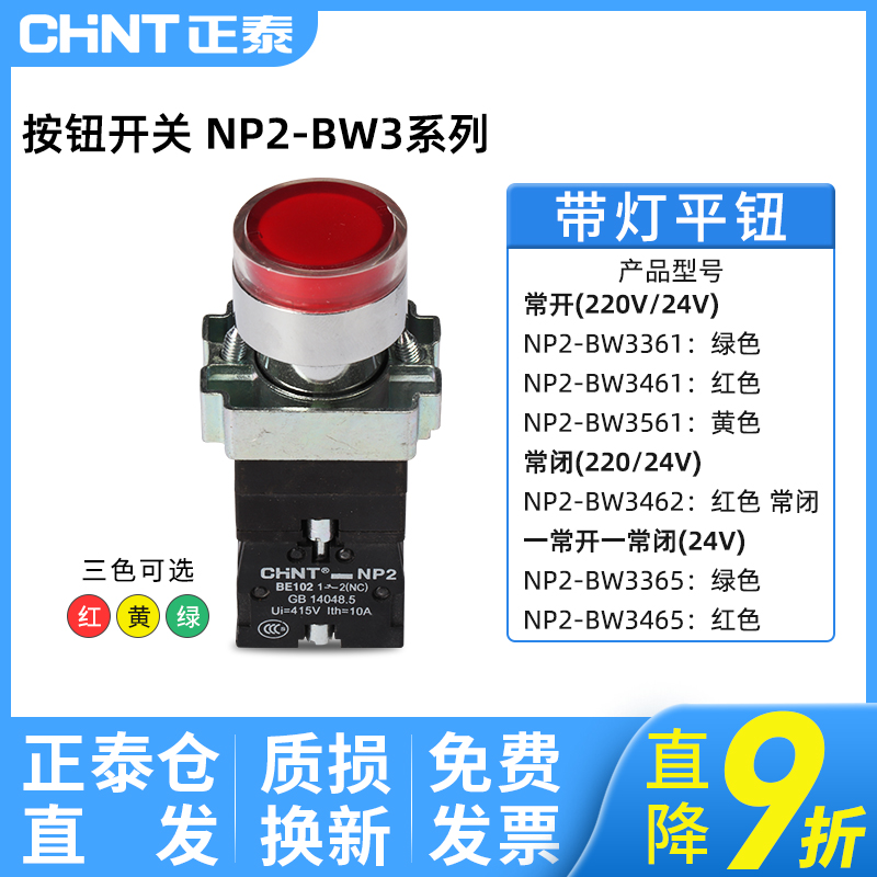Chint button switch with light flat button NP2 series BW3361 normally open 220V bw3462 normally ...