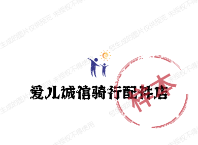 爱儿诚信骑行配件店