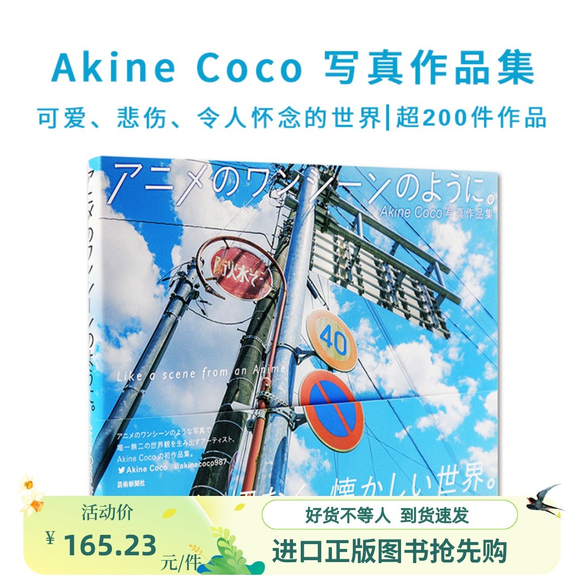 【现货】Akine Coco写真作品集 アニメのワンシーンのように 如动画场景一般的写真作品集 可爱、悲伤、令人怀念的世界