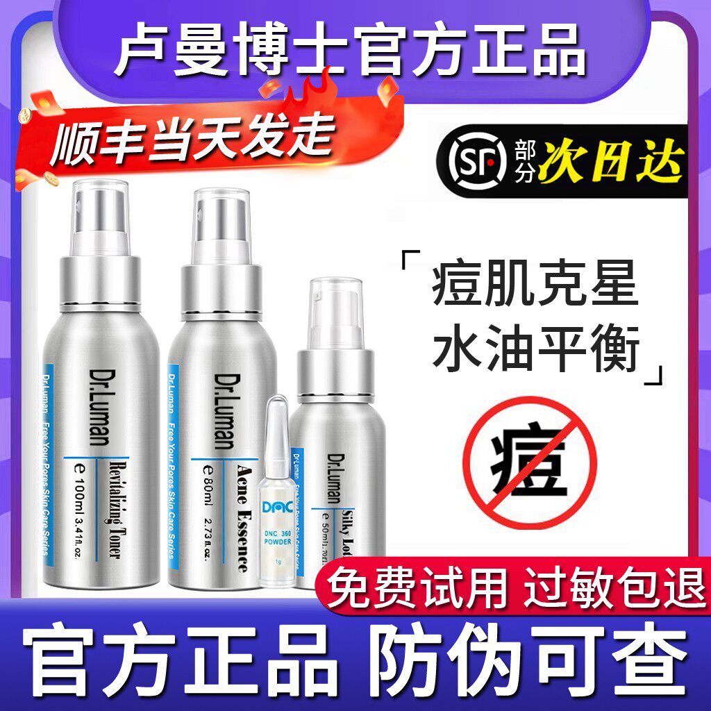 dr.luman卢曼博士经典版三件套油痘肌面部护理套装官方旗舰授权