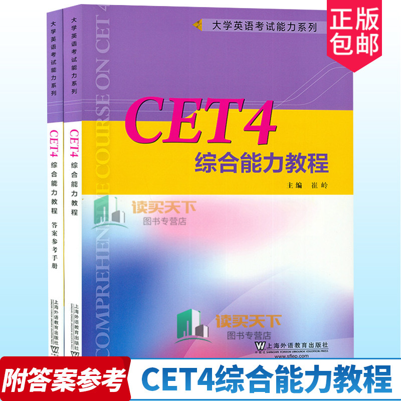 大学英语考试能力系列 CET4综合能力教程+答案参考手册 大学英语四级 综合能力教程 崔岭 编 上海外语教育出版社9787544664639