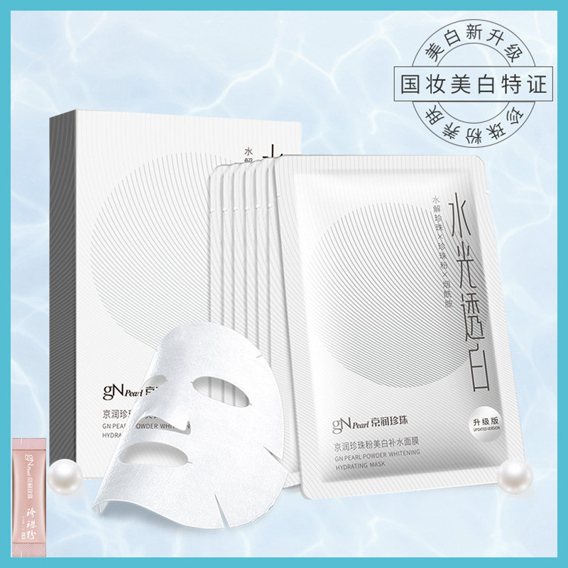 京润珍珠粉美白补水面膜女保湿提亮肤色去黄气暗沉旗舰官网正品店-Taobao