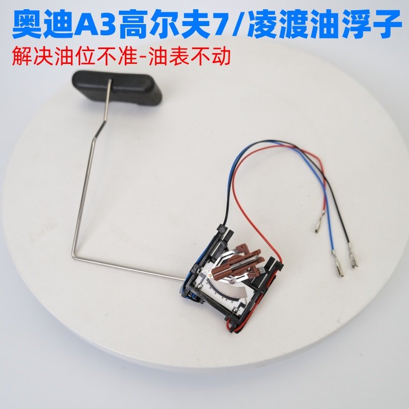 1.4T 1.8T油浮子在大众高尔夫7、凌渡、全新明锐、GTI、奥迪A3、Q2L这些车型中有什么作用？-燃油位置传感器-淘宝好物网