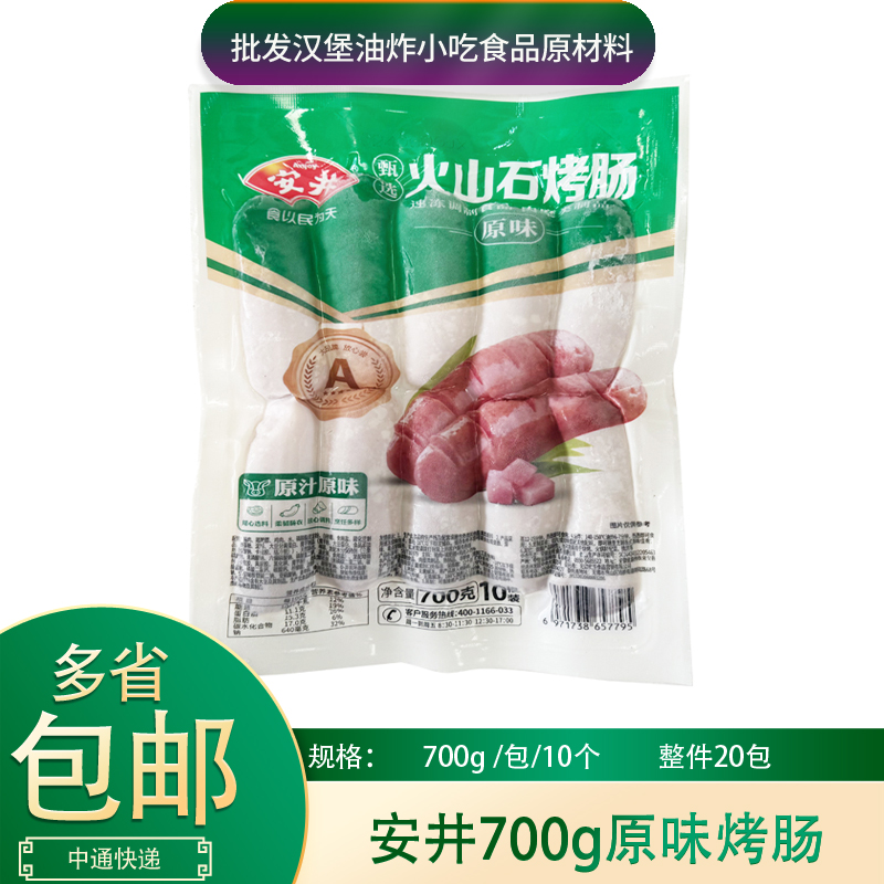 安井A级火山石烤肠700g*5包整箱 原味台式热狗肠肉肠食材