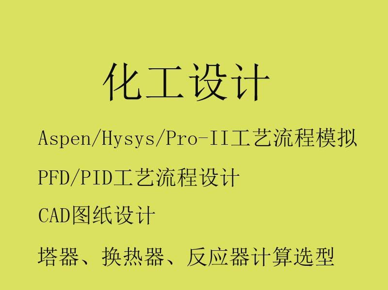代做Aspen/Hysys/PRO-II工艺流程模拟,代画PFD/PID、设备管道布置