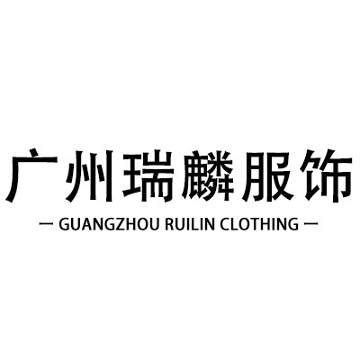 广州瑞麟服饰