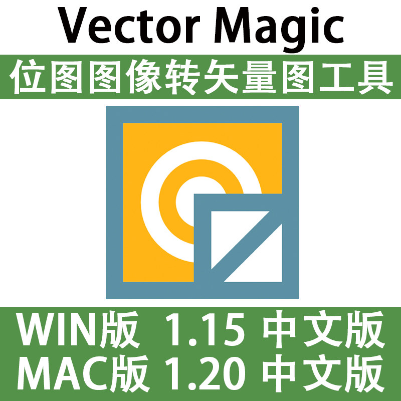Vector Magic 汉化中文版 JPG 位图转PNG矢量图 自动抠图 WIN/MAC-Taobao Malaysia