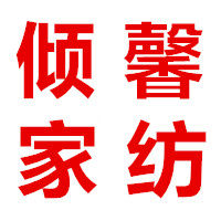 倾馨家纺