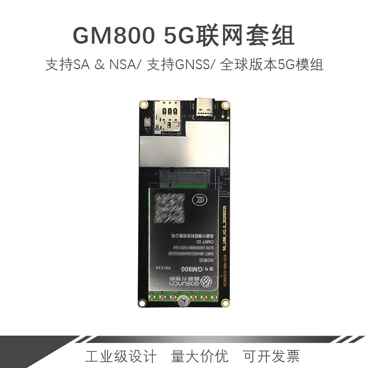 高新兴GM800 5G模组M.2转Type-C 3.0高通X55开发套件高速数据传输