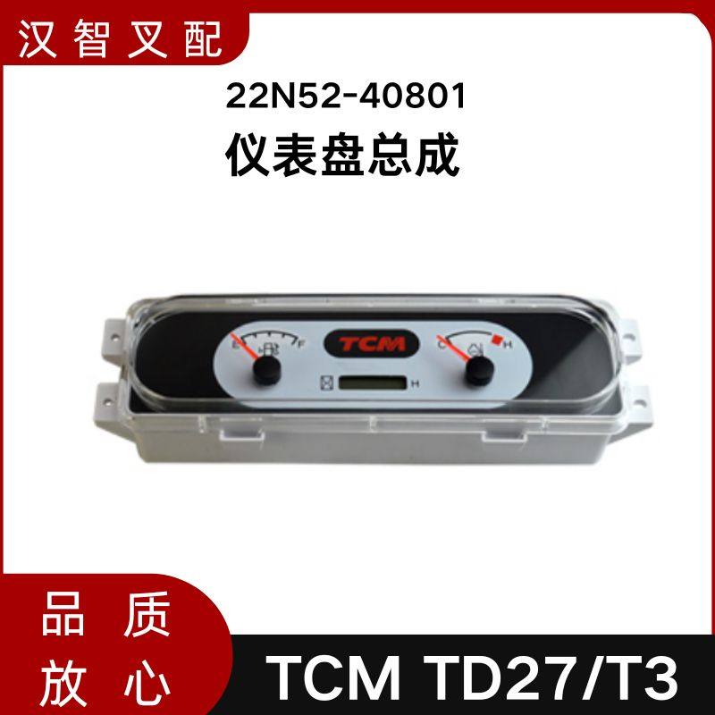 叉车仪表盘总成 22N52-40801 适用TCM TD27/T3