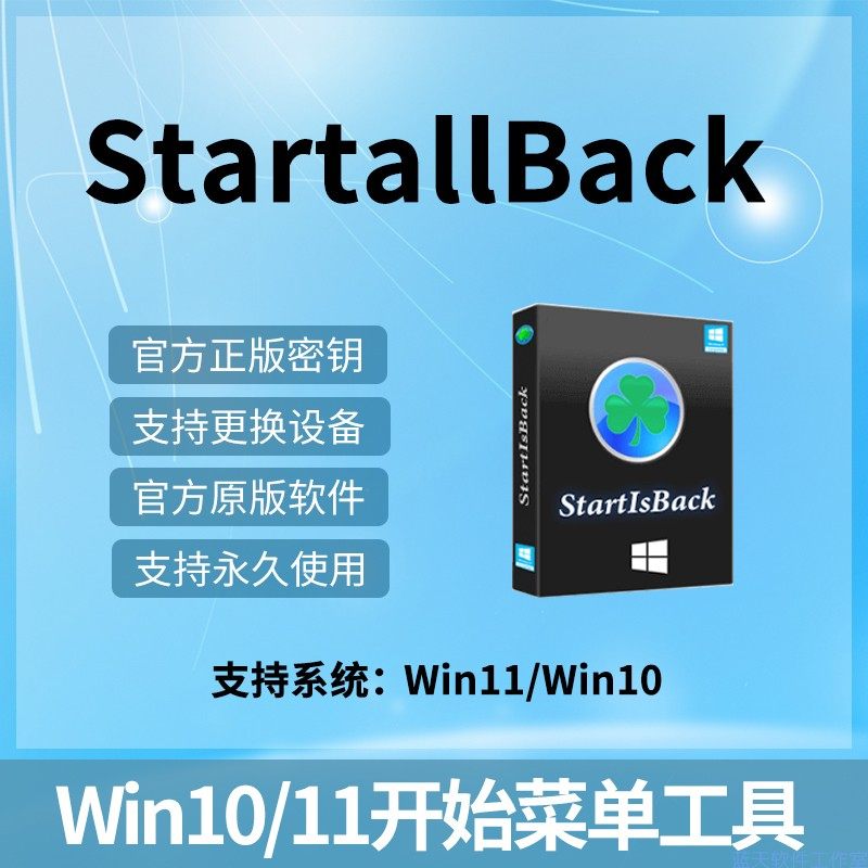 StartIsBack注册码 开始菜单优化工具激活码 StartAllBack正版授权码 Windows开始菜单插件 ...