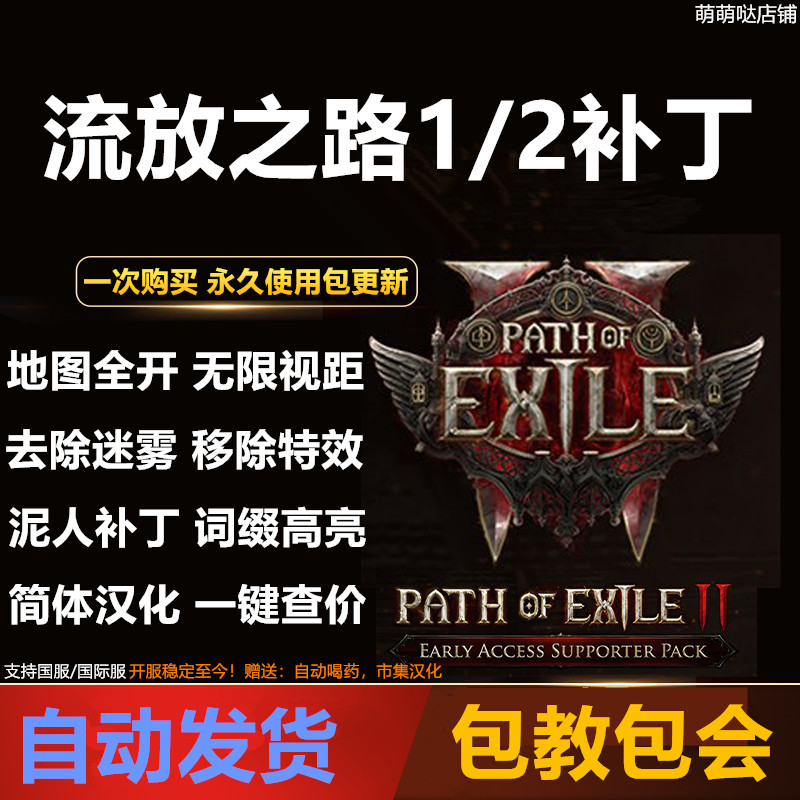 流放之路2全开地图无限视距MOD+去迷雾特效MOD安装使用全攻略-旅游-淘宝好物网