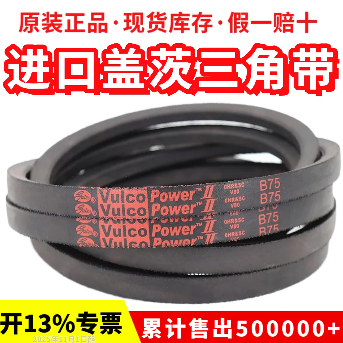 进口盖茨三角带B85 B86 B87 B88 B89 B90 Vulco Power Gates皮带