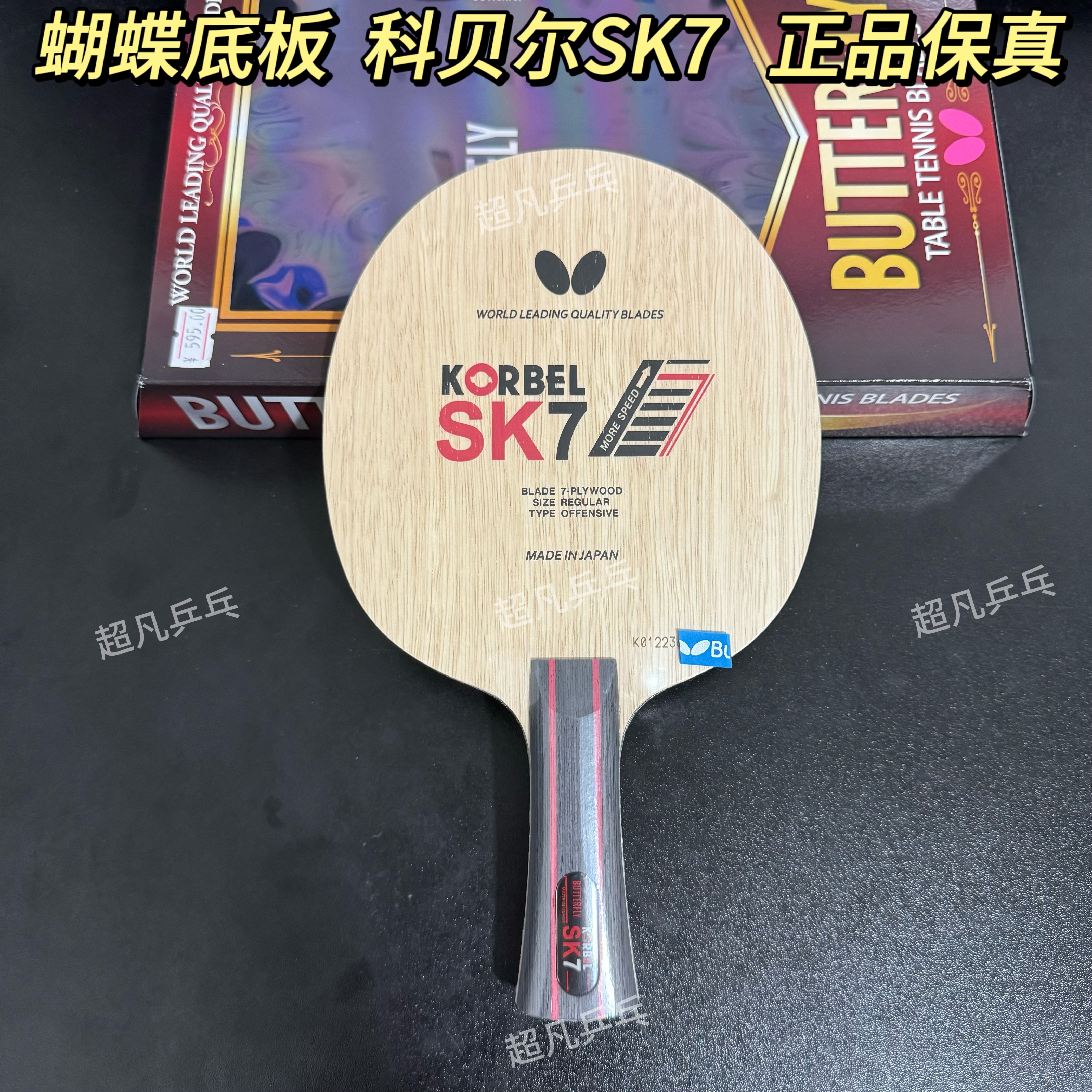 乒乓球高手必选 Butterfly科贝尔SK7乒乓球拍 🏓💪-乒乓底板-淘宝好物网