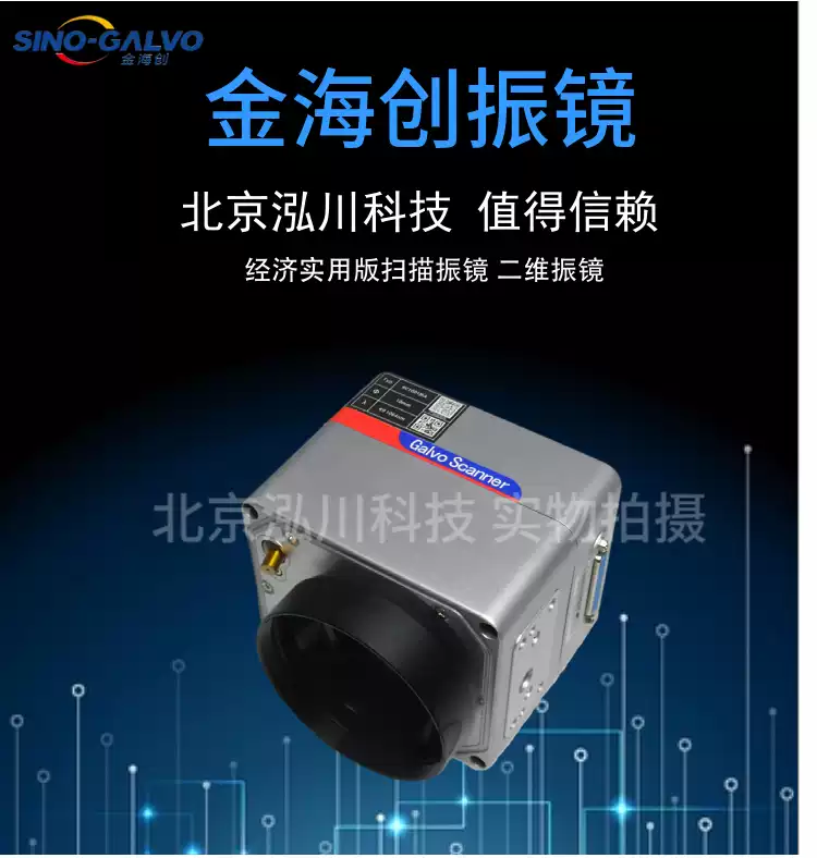 金海创RC1001双红光 1064光纤高速扫描振镜 打标头 激光打标机