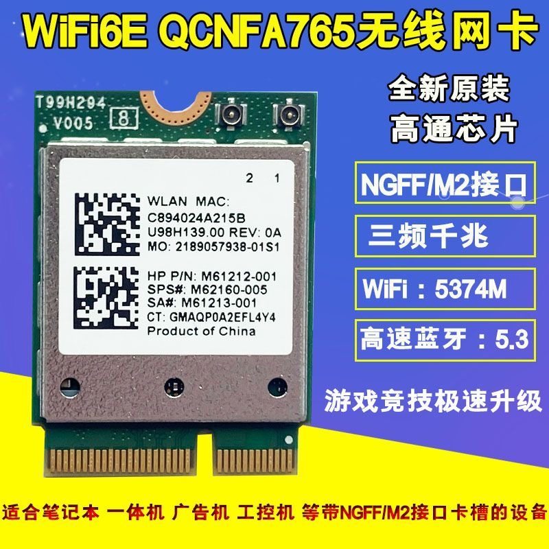 高通NFA765 QCNMC865 WIFI6E 5G双频内置无线网卡，蓝牙5.3 MT7922：极速上网新体验，你值得拥有！-网卡-淘宝好物网